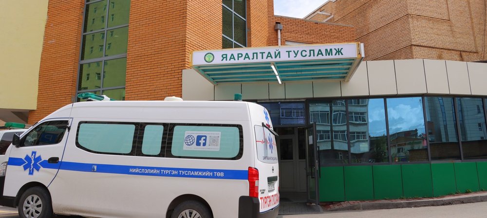 Хүлээн авах яаралтай тусламж